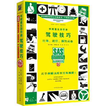 怀斯曼生存手册:驾驶技巧 (英)约翰 怀斯曼【书】