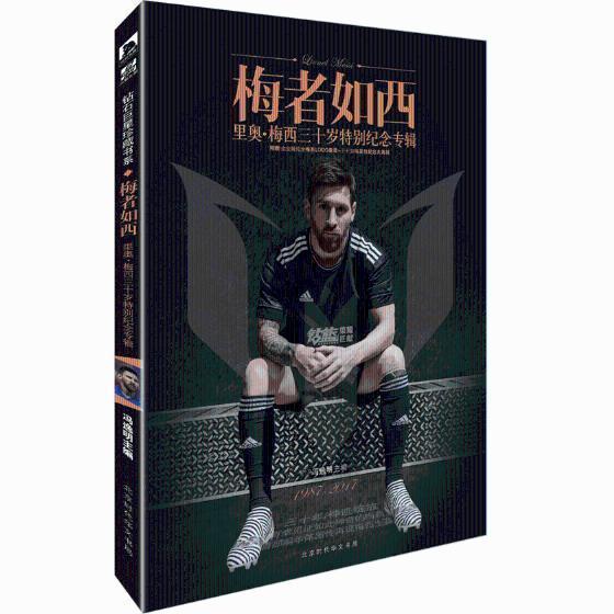 梅者如西 里奥梅西三十岁纪念专辑冯逸明北京时代华文书局有限公司9787569917048 传记书籍
