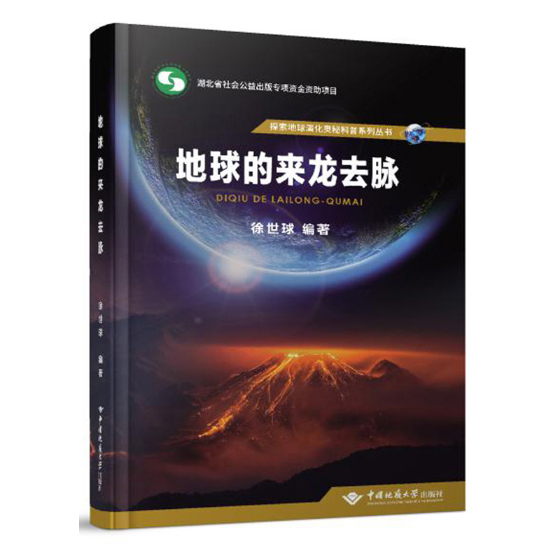 地球的来龙去脉/探索地球演化奥秘科普系列丛书