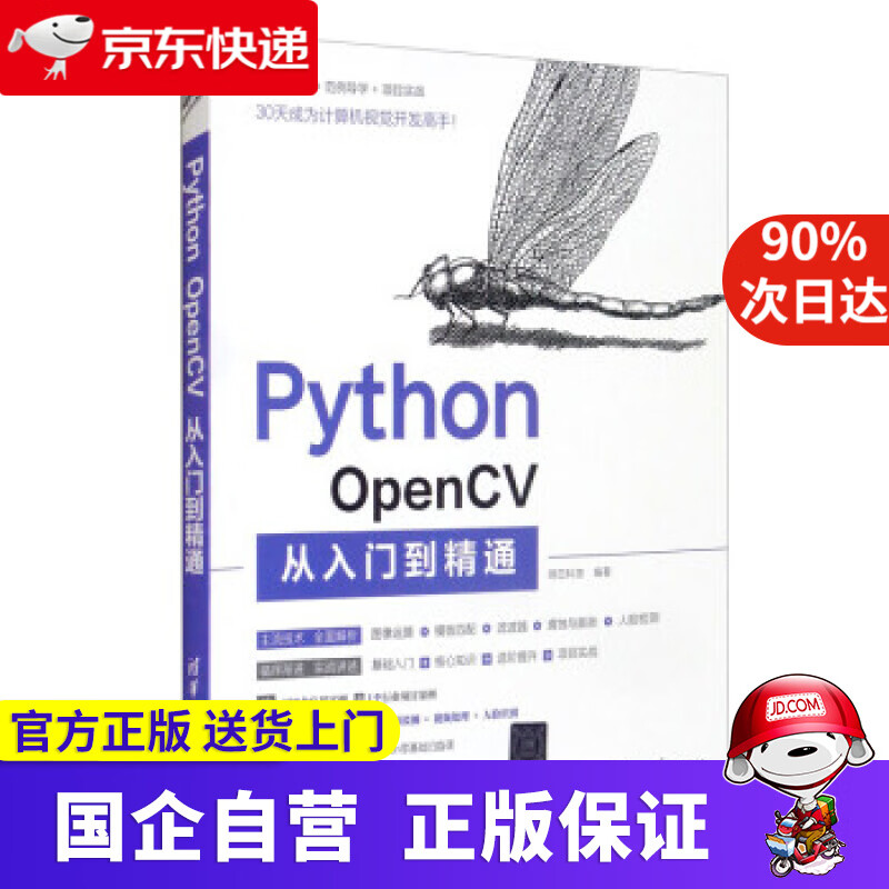 Python OpenCV从入门到精通 明日科技 清华大学出版社 9787302583615
