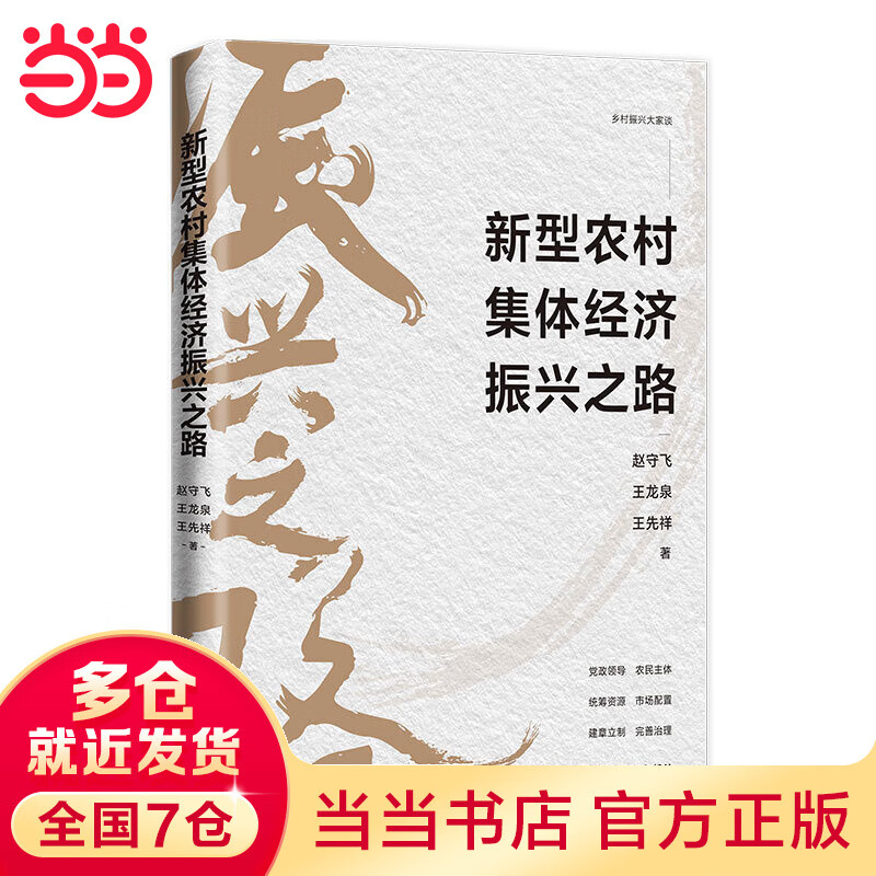 新型农村集体经济振兴之路 乡村振兴战略 农村集体经济发展案例 乡村基层党政读物 江西教育出版社