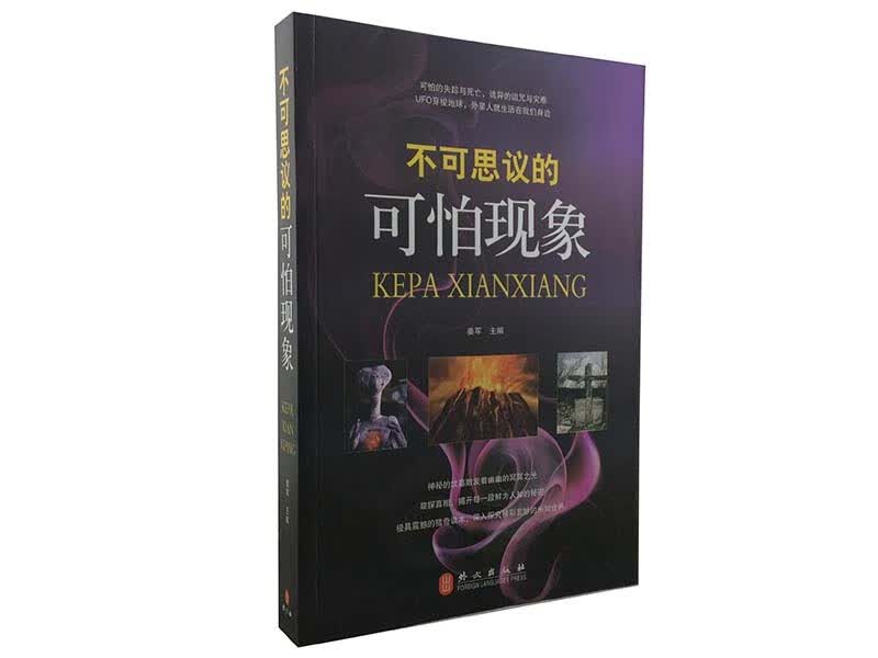 不可思议的可怕现象 姜军 著 外文出版社