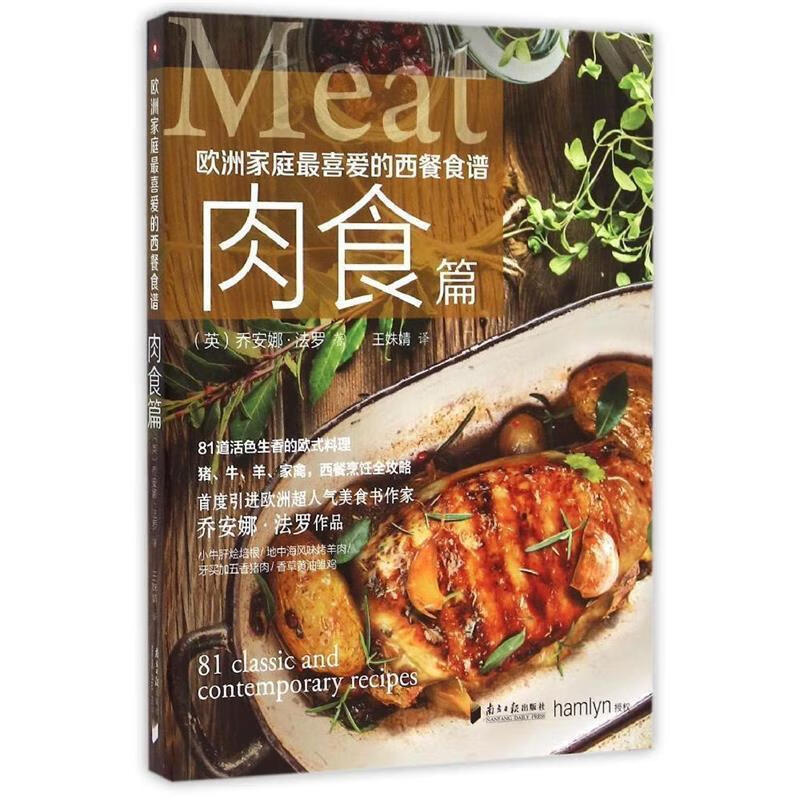 肉食篇-欧洲家庭喜爱的西餐食谱