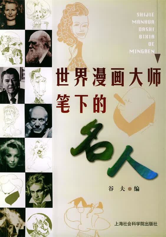 世界漫画大师笔下的名人 谷夫 编