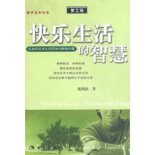 快乐生活的智慧【好书】