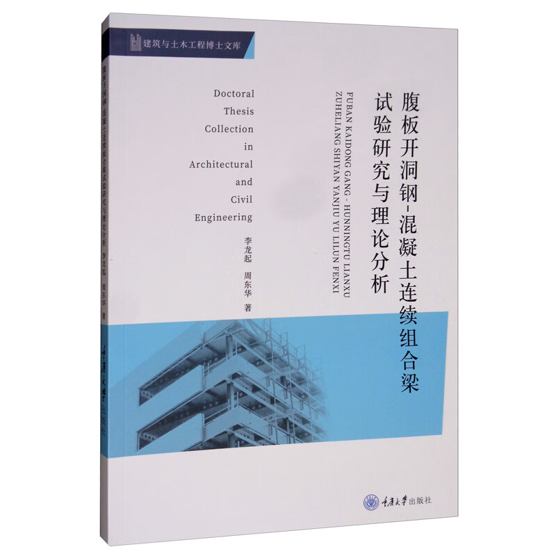 腹板开洞钢-混凝土连续组合梁试验研究与理论分析