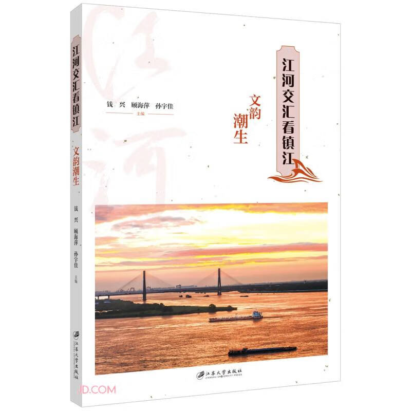 江河交汇看镇江(文韵潮生)