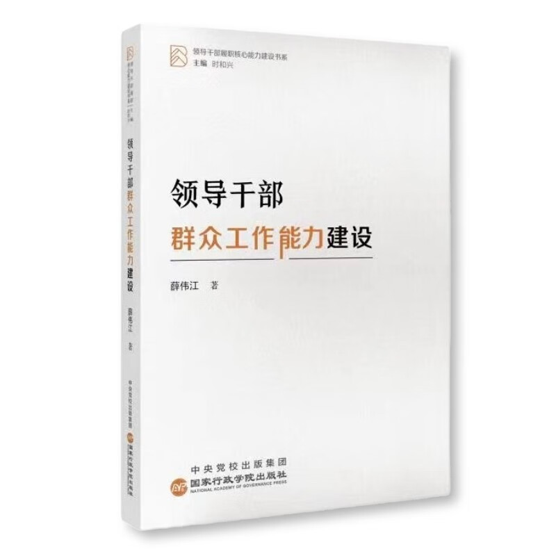 领导干部群众工作能力建设