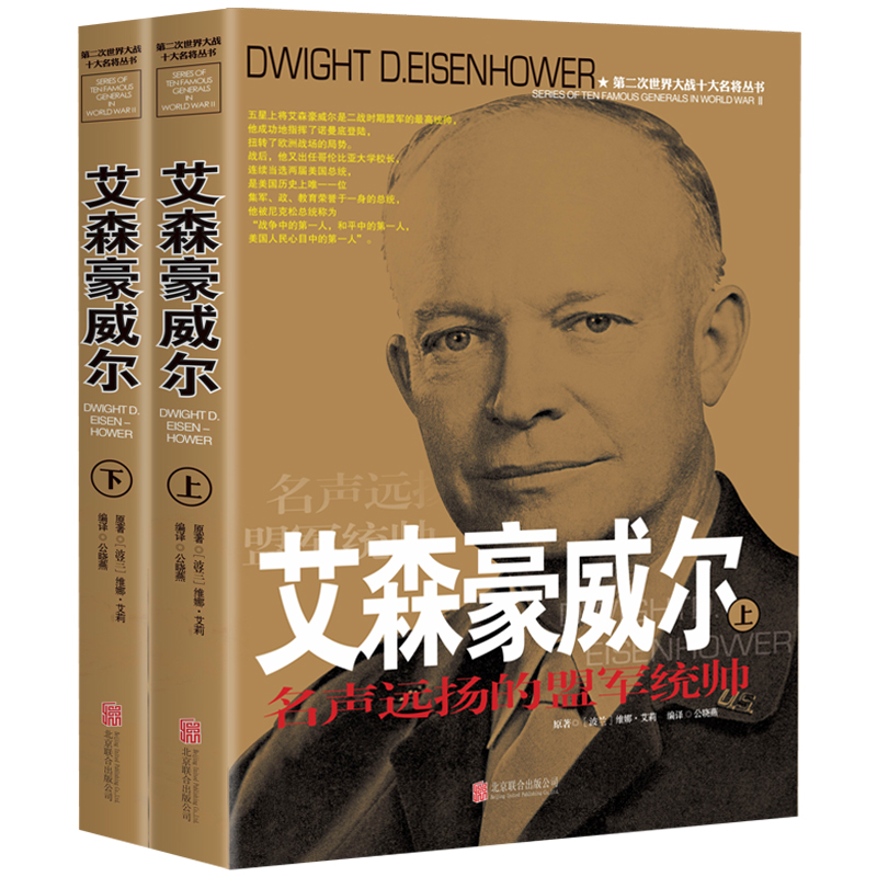 艾森豪威尔传风云人物传记自传全套2册 第二次世界大战十大名将丛书 二战书籍 世界军事经典战役大全历史类书籍战争回忆录全史