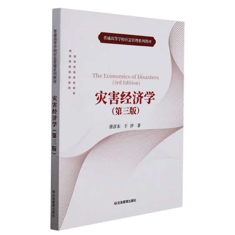灾害经济学(第3版普通高等学校应急管理系列教材)