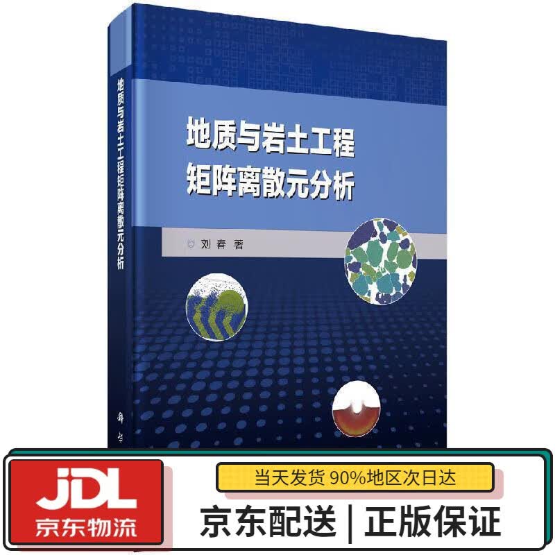 【全新送货上门】地质与岩土工程矩阵离散元分析 刘春 著 科学出版社 9787030615664