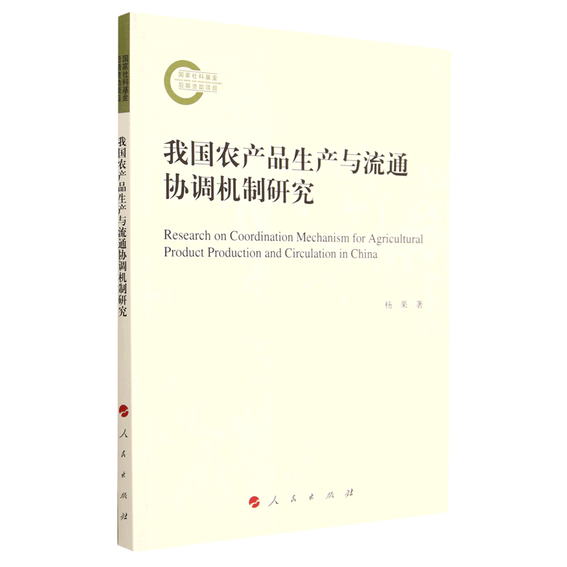 我国农产品生产与流通协调机制研究