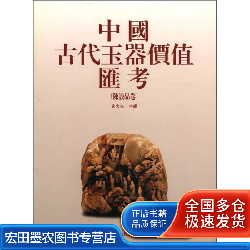 中国古代玉器价值汇考（陈设品卷）【好书】