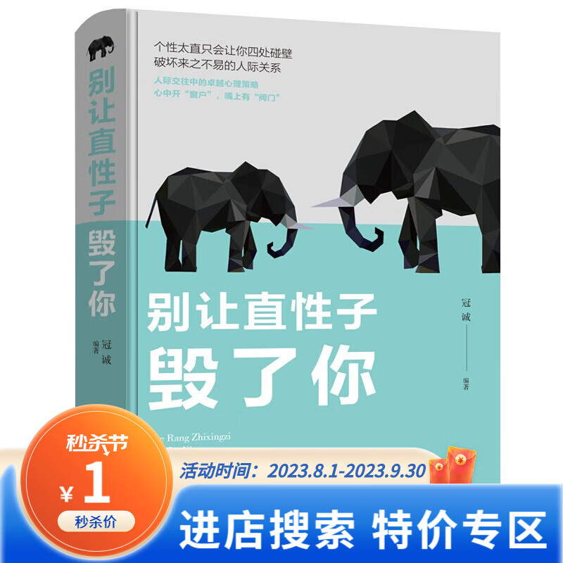 【特价专区】别让直性子毁了你 青春励志书籍 性格行为心理学人际交往沟通说话销售技巧管理创业书籍 提高情商