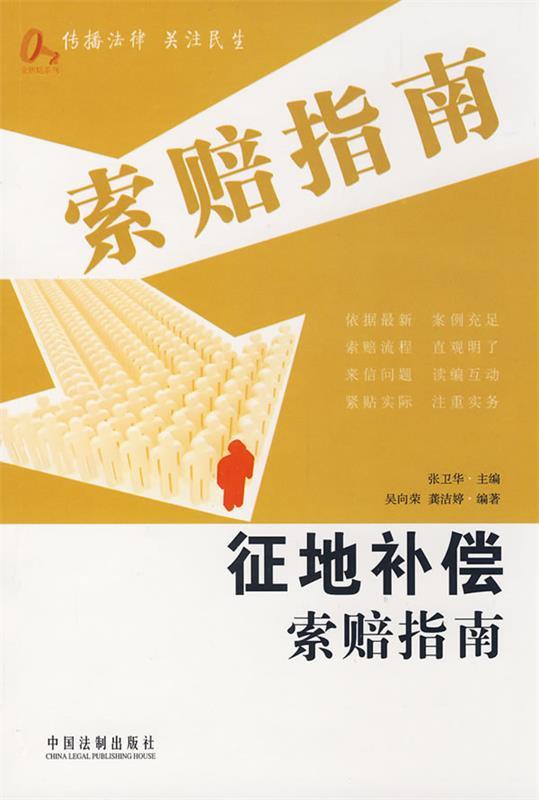 索赔指南丛书7-征地补偿索赔指南