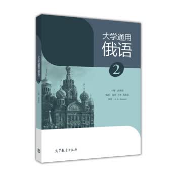 大学通用俄语2武晓霞9787040456004高等教育出版 武晓霞、高欣、王蓉 【，放心购买