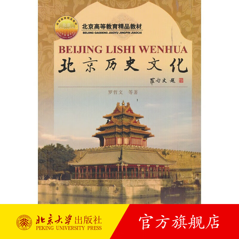 北京历史文化 北京大学旗舰店