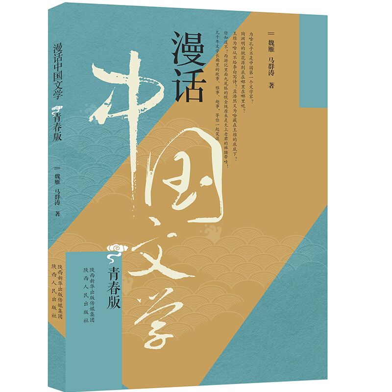 漫话中国文学:青春版 文学 魏雁 陕西人民出版社 9787224134056