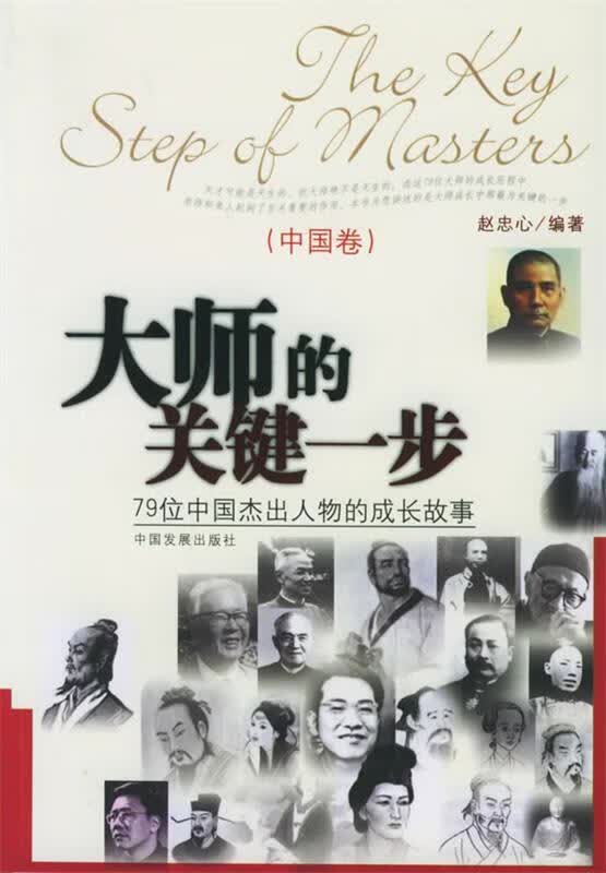 大师的关键一步 赵忠心 编著 中国发展出版社