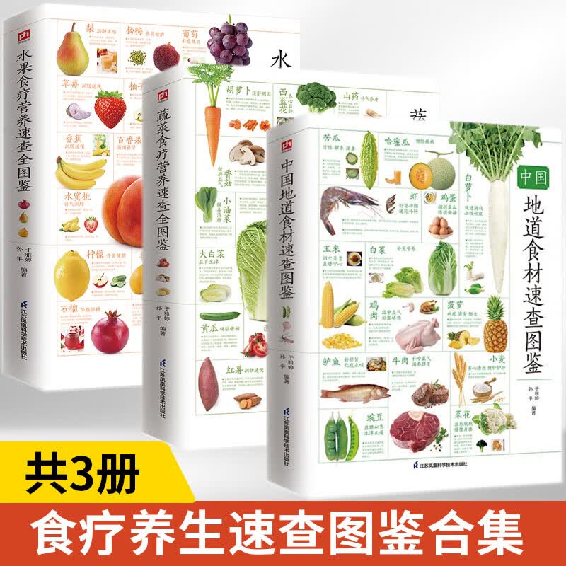 全3册 **地道食材速查图鉴+蔬菜食疗营养速查全图鉴+水果食疗营养速查全图鉴书籍食疗养生百科图谱图解常见蔬菜水果实用营养价值