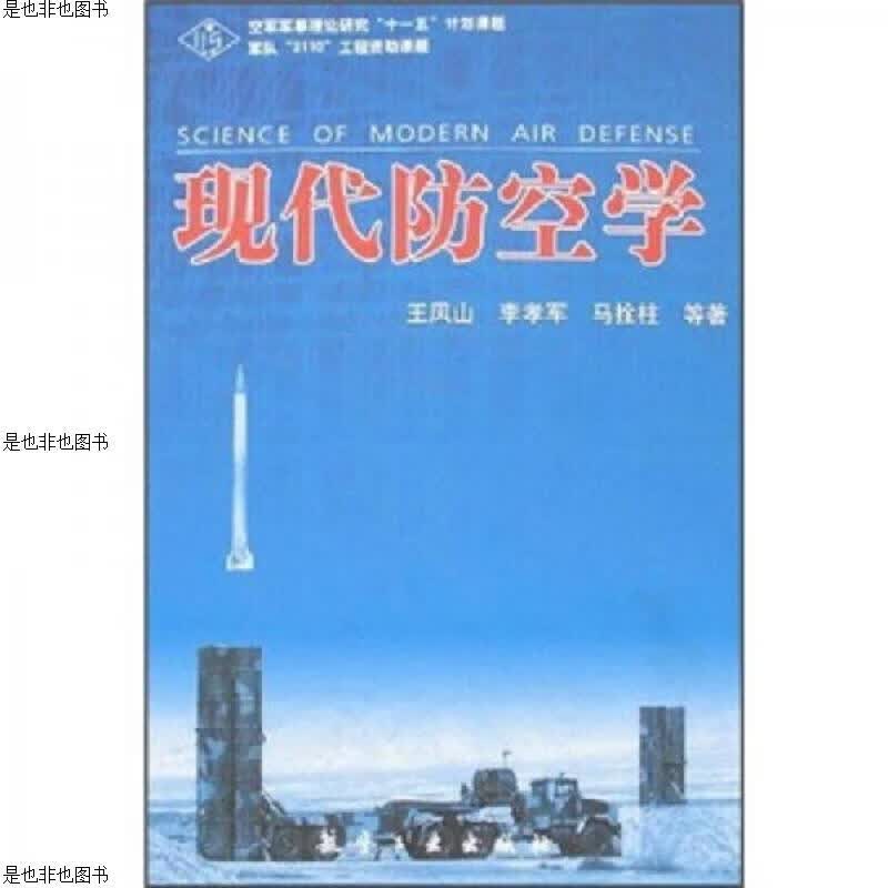 现代防空学