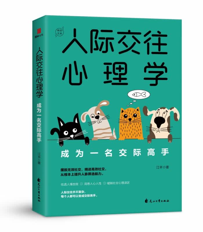 人际交往心理学：成为一名交际高手