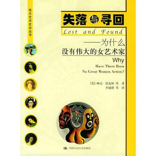 失落与寻回：为什么没有伟大的女艺术家