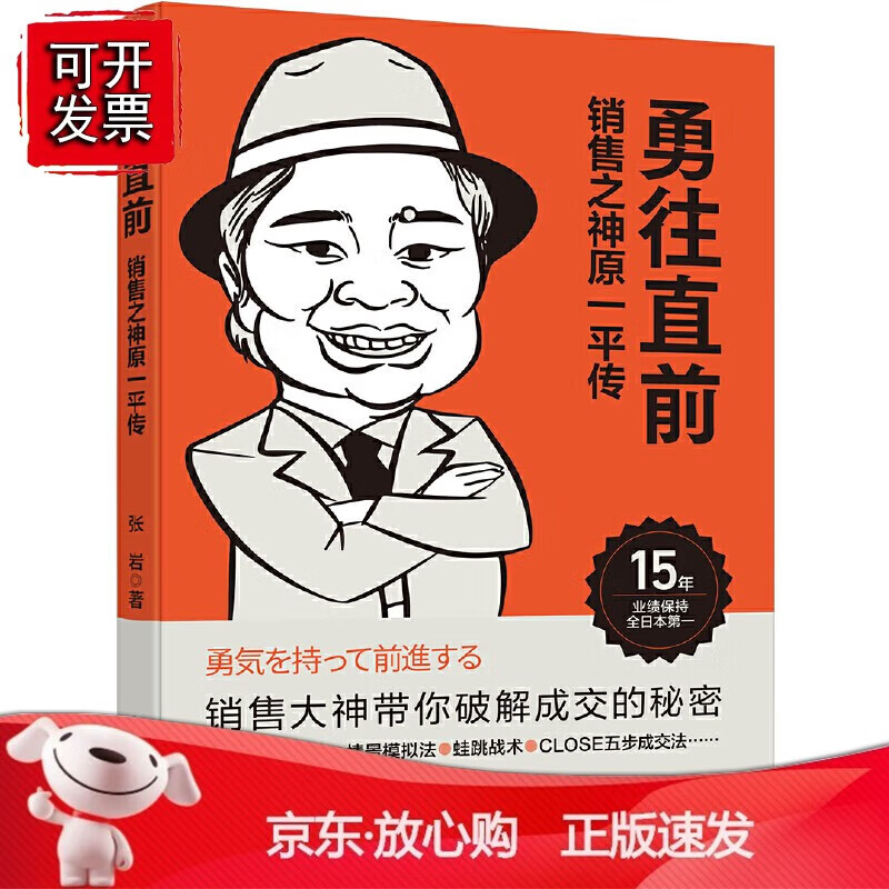 勇往直前 销售之神原一平传