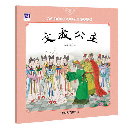 文成公主9787302465874【精选】
