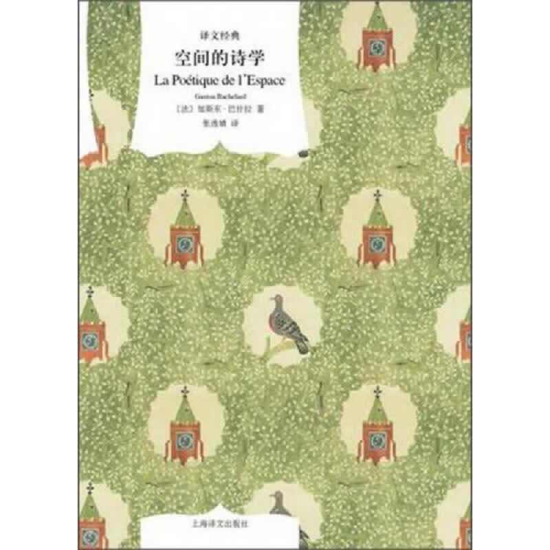 空间的诗学