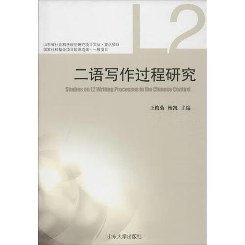 【书】二语写作过程研究