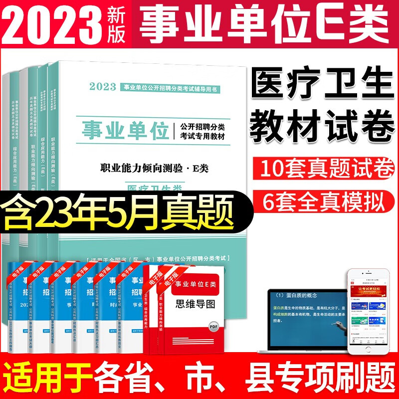 2023事业单位考试用书 事业单位 医疗卫生类 事业单位E类教材2023 综合应用能力 职业能力倾向测验 【职测+综合】教材+真题+模拟