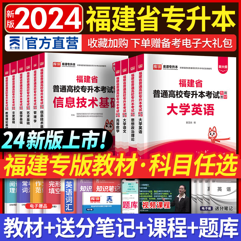 新版2024天一库课福建专升本2024教材历年真题汇编试卷模拟卷必刷2000题大学语文英语高数高等数学管理学思想政治理论信息技术基础文史艺术教育理论基础2024年福建省统招专升本用书自选 教材 英语