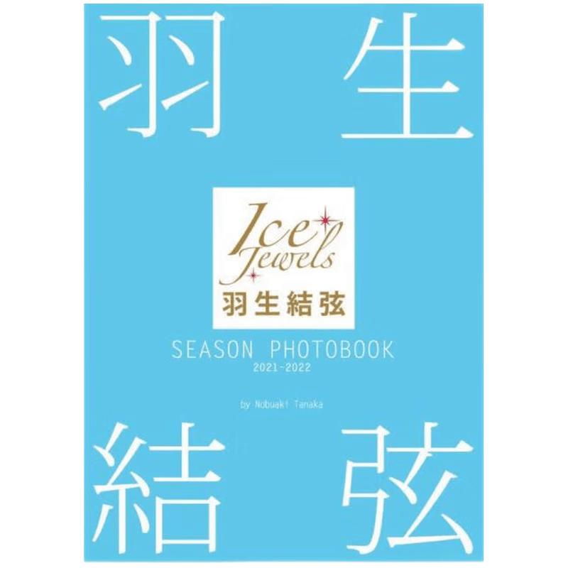 现货 羽生结弦写真集 Season Photobook 2021-2022 Ice Jewels特別編集 日文原版 シーズンフォトブック花样滑冰羽生結弦