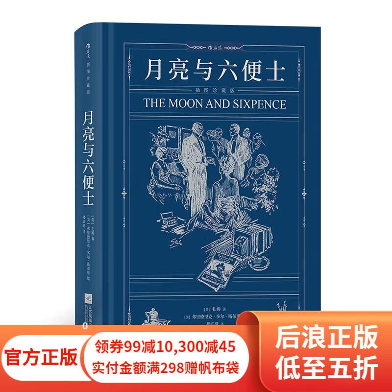 月亮与六便士 毛姆著 插图珍藏版 写给青年人的梦想之书 文学小说经典名著 后浪
