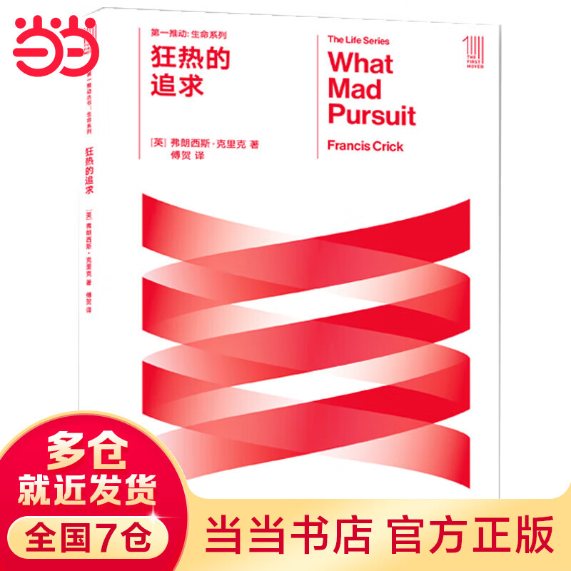 第一推动丛书生命系列：狂热的追求