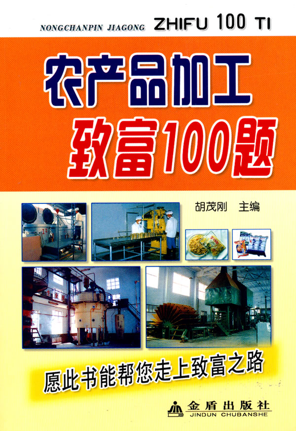 农产品加工致富100题 胡茂刚【，放心购买】