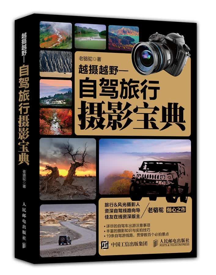 越摄越野-自驾旅行摄影宝典老骆驼人民邮电出版社9787115223982 旅游/地图书籍