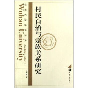 村民自治与宗族关系研究 9787307053922 朱炳祥 著