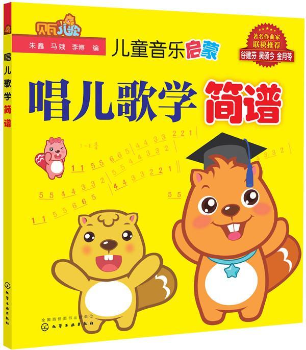 音乐启蒙.唱儿歌学简谱朱鑫童书9787122293480