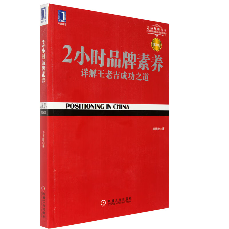 2小时品牌素养（第3版）详解王老吉成功之道 邓德隆 新定位 品牌定位经典丛书 企业管理战略书籍 品牌经