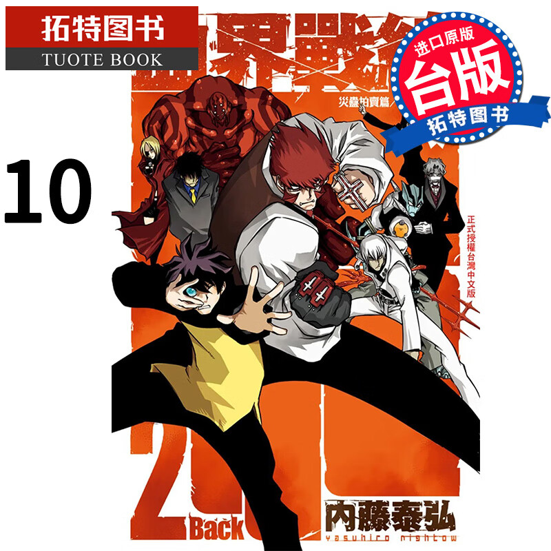 在途 血界战线 Back 2 Back 10 内藤泰弘 长鸿 漫画书 港台原版