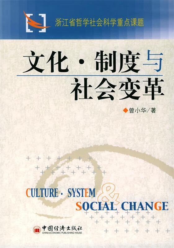 文化·制度与社会变革 曾小华 著