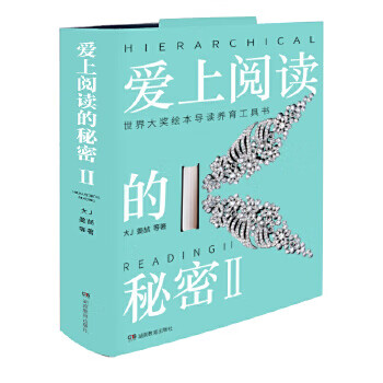 爱上阅读的秘密2：世界大奖导读养育工具书 大J姜喆等 9787553974910