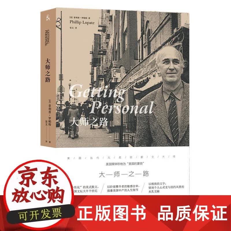 大师之路 (美)菲利普·罗帕特(Phillip Lopate) 著,宋 9787214200051