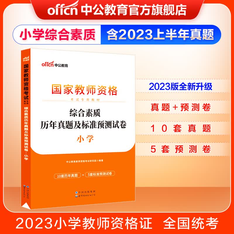 中公教育2023教师资格证真题小学教资考试用书：综合素质历年真题及标准预测试卷 小学教资真题教资考试资料2023小学