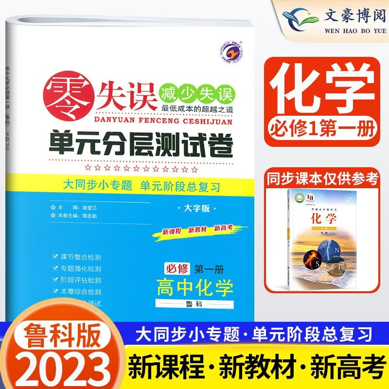 2024版零失误单元分层测试卷高中必修第一册新教材新高考 高一上学期必修一1同步检测卷辅导资料 化学必修一 鲁科版