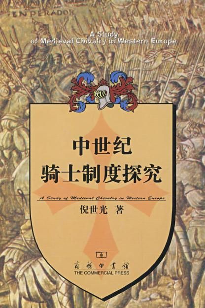 中世纪骑士制度探究