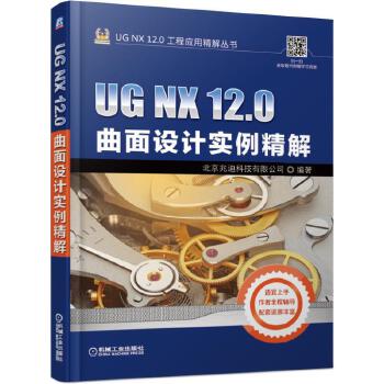 现货:UG NX 12 0曲面设计实例精解 9787111618799 机械工业出版社 北京兆迪科技有限公