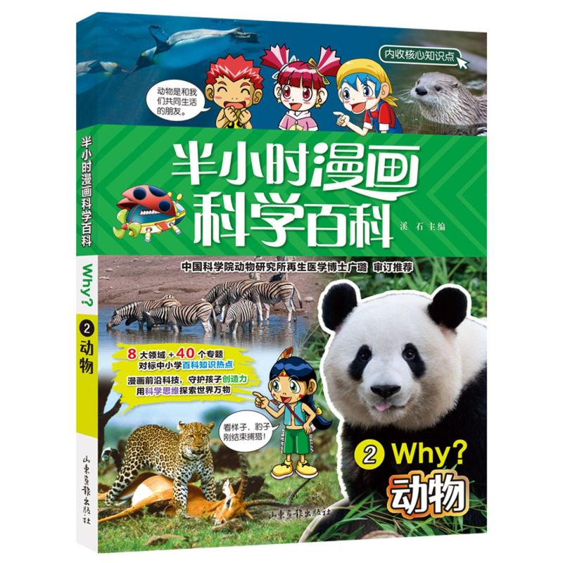 半小时漫画科学百科(2动物)